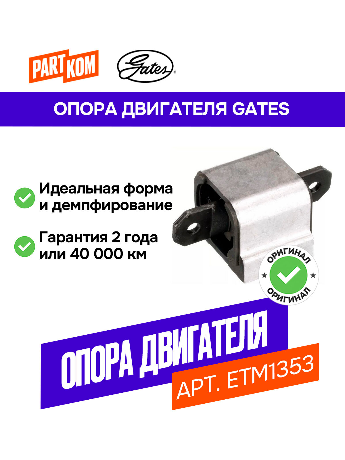 Опора двигателя Gates ETM1353 для MERCEDES Sprinter, Vito, Volkswagen Crafter