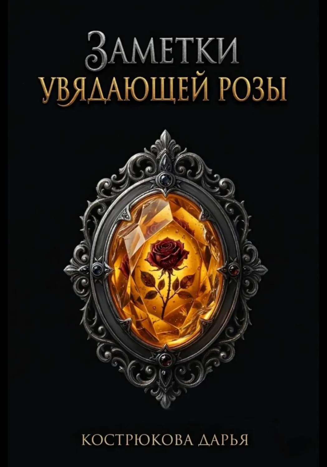 Заметки увядающей розы [Цифровая книга]