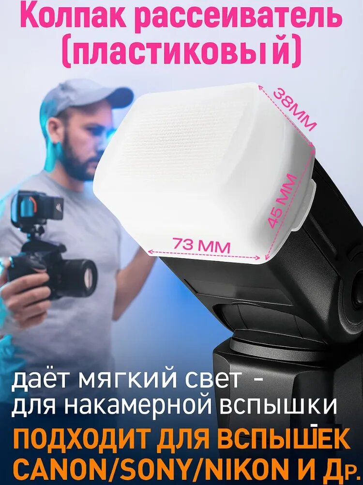 Колпак рассеиватель (пластиковый) - даёт мягкий свет - для накамерной вспышки 73X45X38 мм