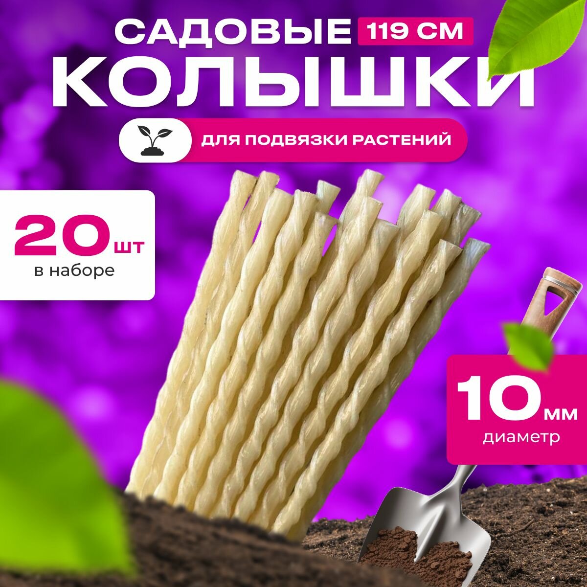 Колышки для подвязывания растений Садовые опоры 10мм