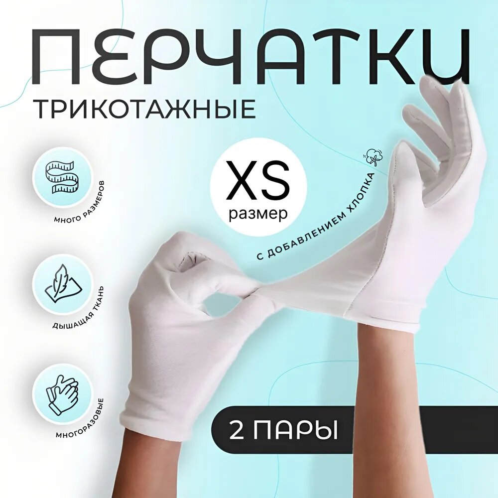 Перчатки косметические хлопковые для рук, для маникюра, хозяйственные, белые, 2 пары, размер XS
