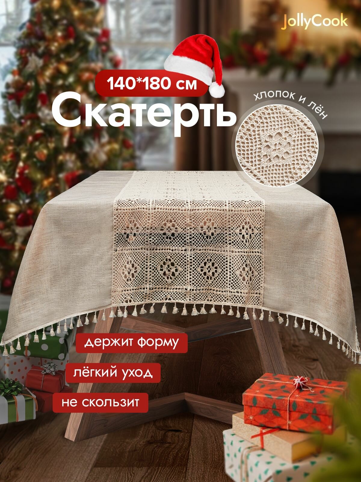 JollyCook скатерть кружевная прямоугольная в скандинавском стиле бохо / лен и хлопок, 180x140 см, бежевый
