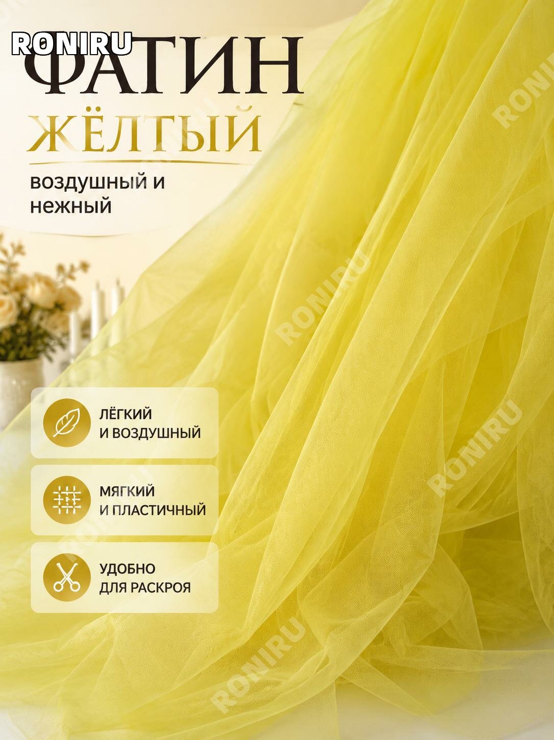 Сетчатая ткань для декора и пошива, мягкая плотная сетка, желтая,1 м