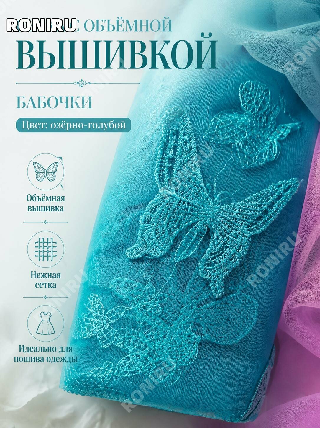 Ткань с объемной вышивкой бабочки, кружевная сетка озерно-голубая для свадебного платья, юбки, детской и кукольной одежды, шитья,1 м