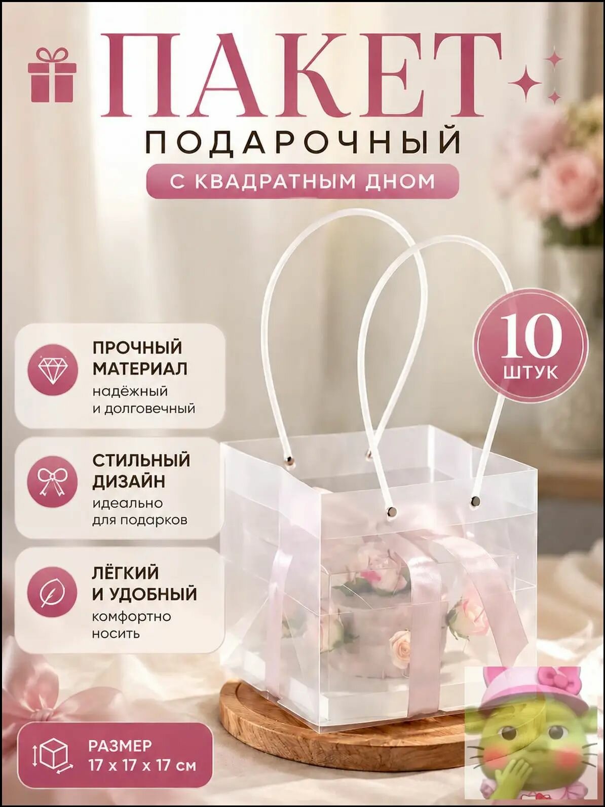 Подарочный пакет квадратный прозрачный 17x17 см, 10 штук, универсальный для дня рождения