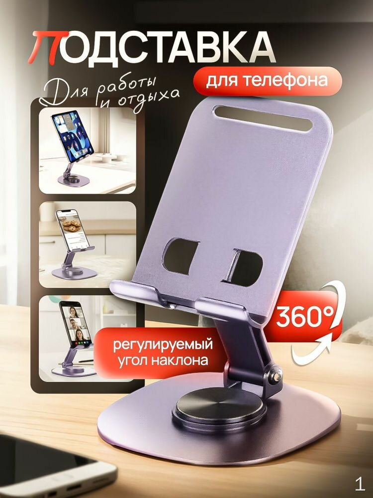 Настольная подставка для телефона, 360° вращение, регулируемый угол наклона, 紫色, для дома и офиса