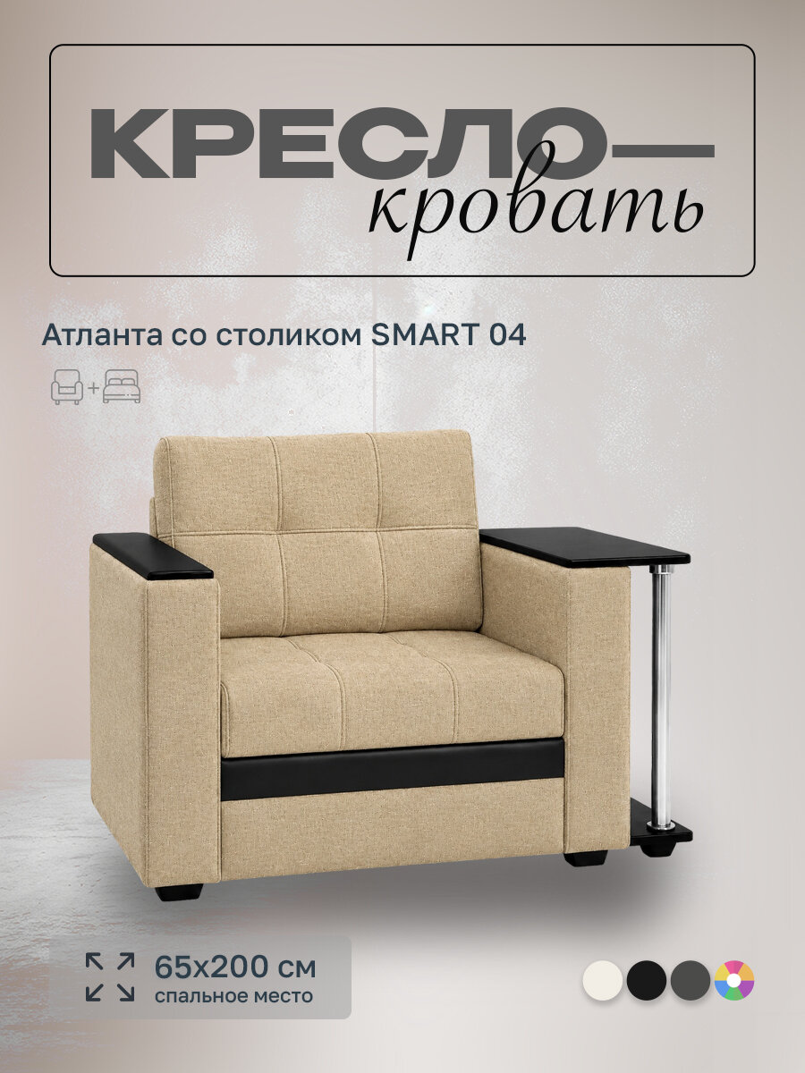 Кресло-кровать Атланта со столиком справа SMART 04, 107х91х88 см, с ящиком для белья