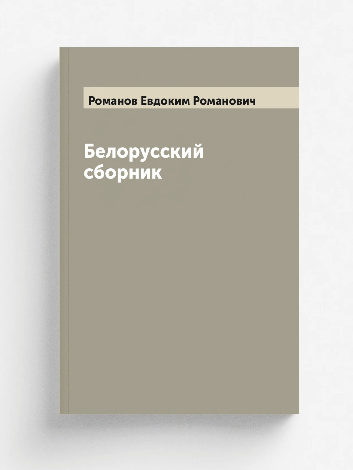 Белорусский сборник