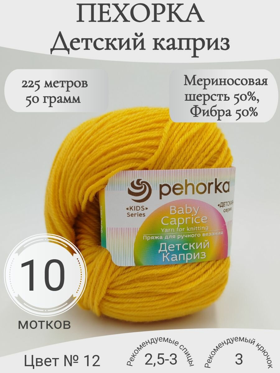 Пряжа Детский каприз 12-желток (10 мот)