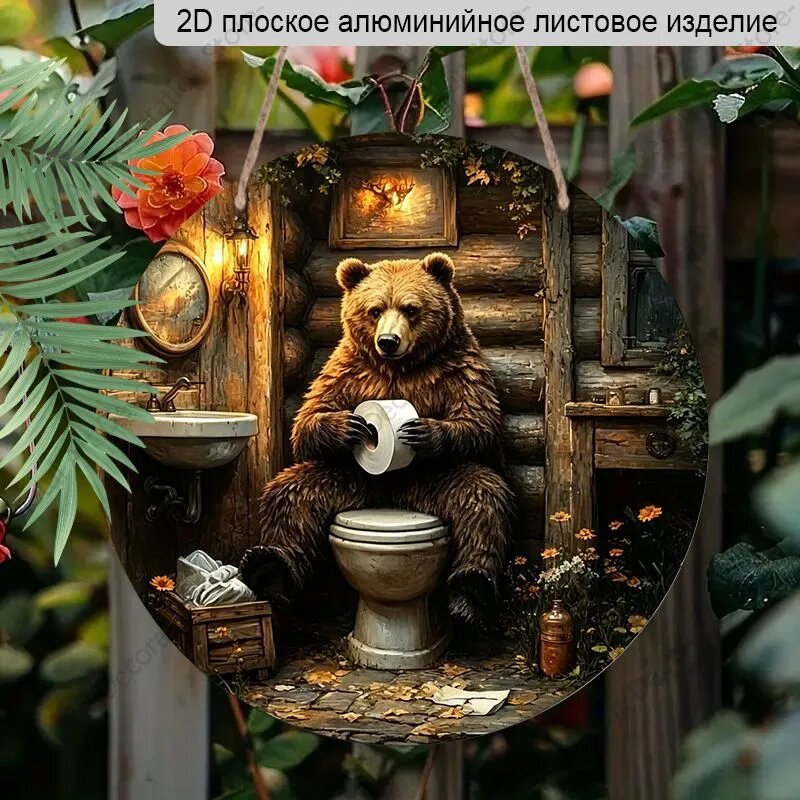 Алюминиевая табличка 20 см, 2D плоская, тема медведя, забавная иллюстрация для туалета, украшение для интерьера