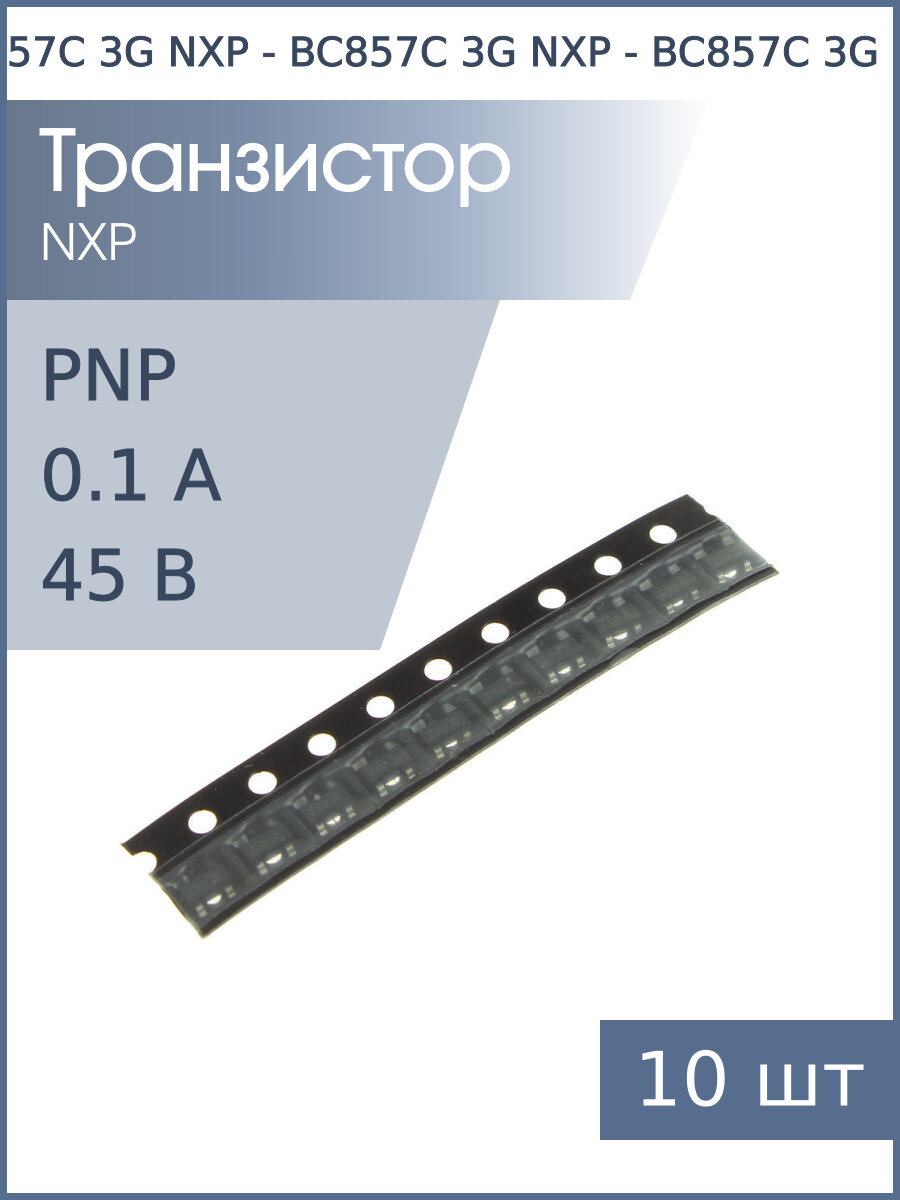 Транзистор BC857C 3G SOT-23 NXP (упаковка 10шт)