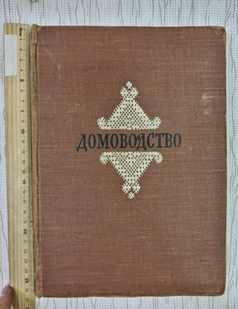 Домоводство, 1957г