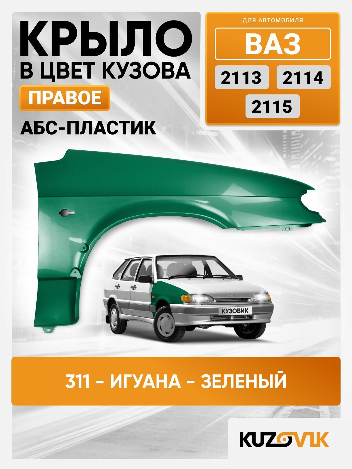 Крыло переднее правое в цвет кузова для ВАЗ 2113 2114 2115 пластик 311 - Игуана - Зеленый