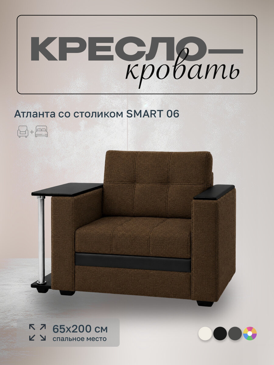 Кресло-кровать Атланта со столиком слева SMART 06, 107х91х88 см, с ящиком для белья