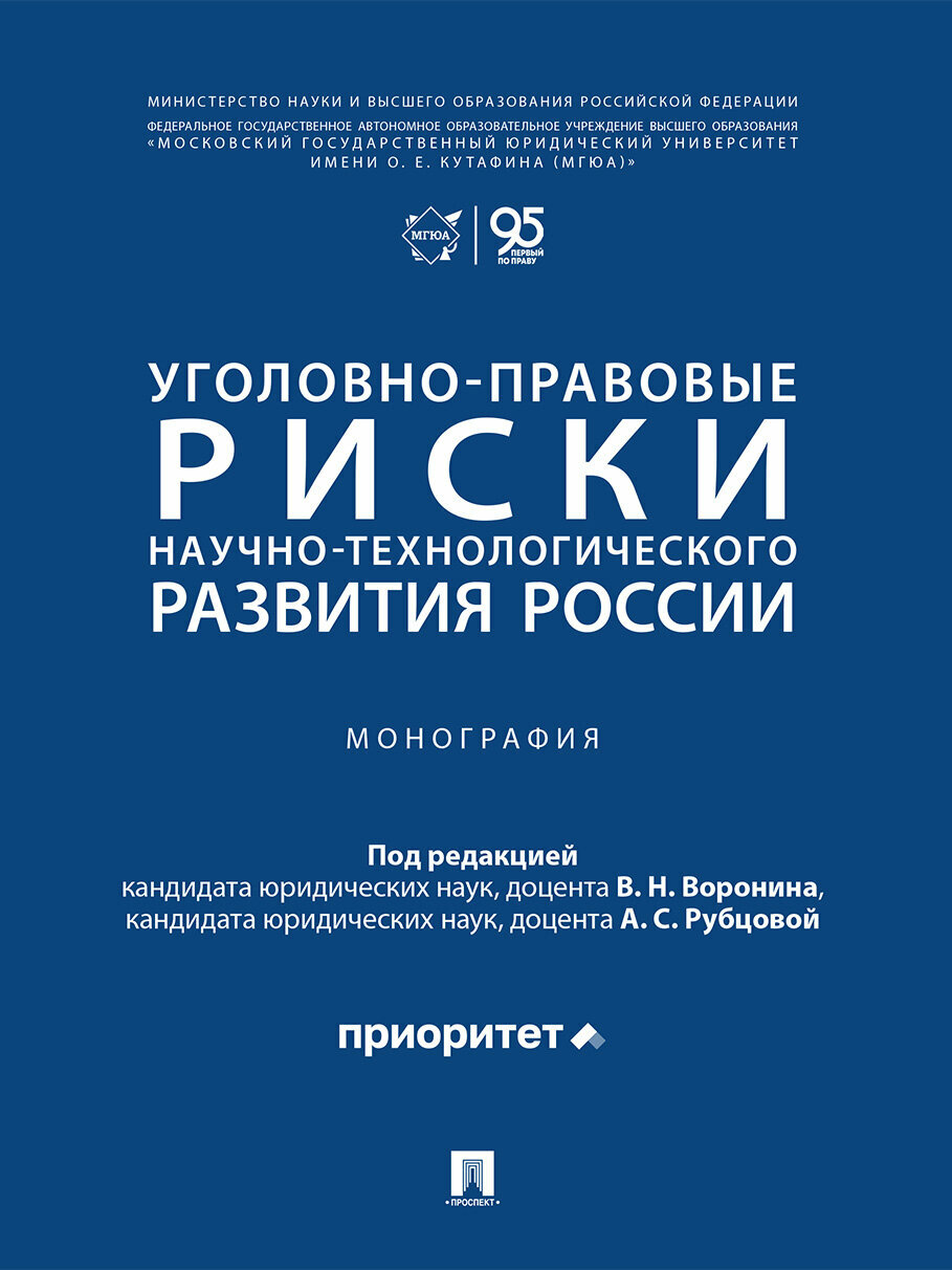 Уголовно-правовые риски научно-технологического развития России.
