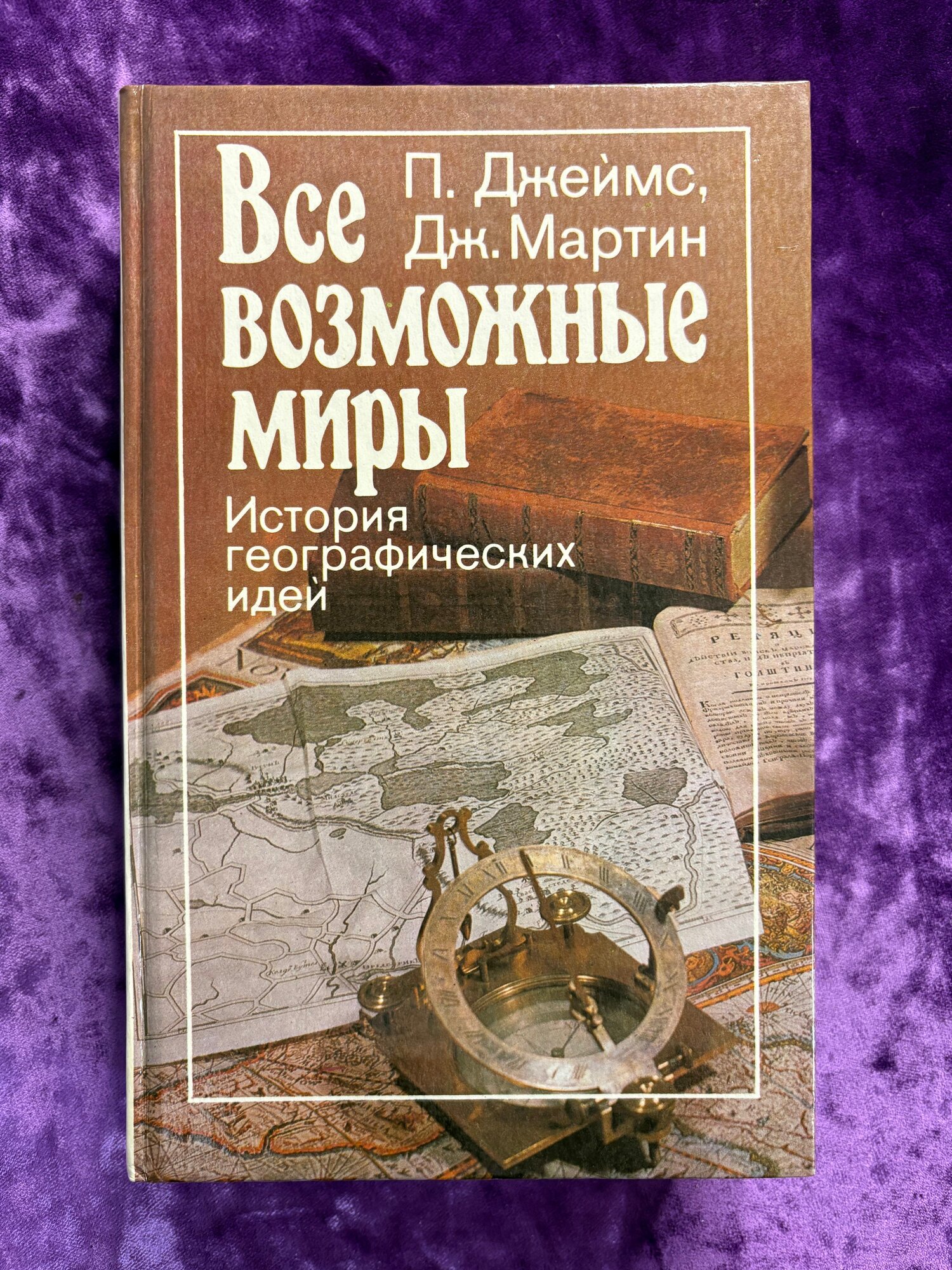 Все возможные миры. История географических идей