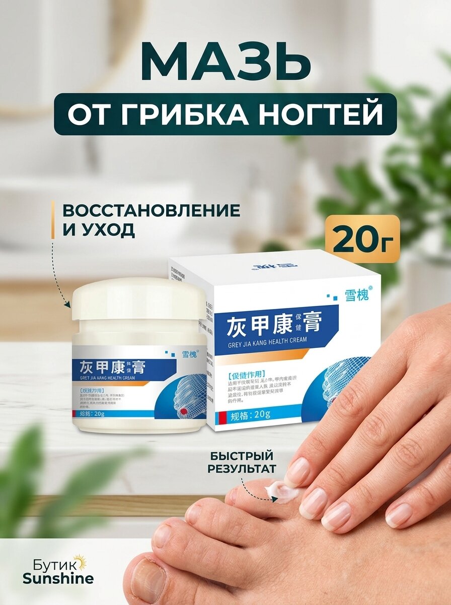 Средство для лечения грибка ногтей Хуэй Цзя Кан, 20 г, бальзам для восстановления ногтей на ногах, с травами