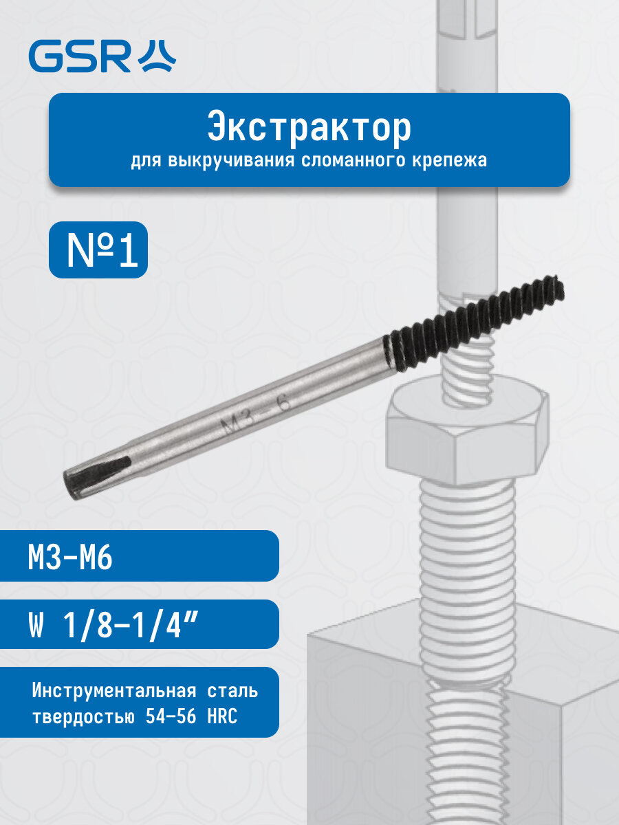 Экстрактор М3-М6 Nr.1 для выкручивания сломанных болтов винтов GSR B00903000
