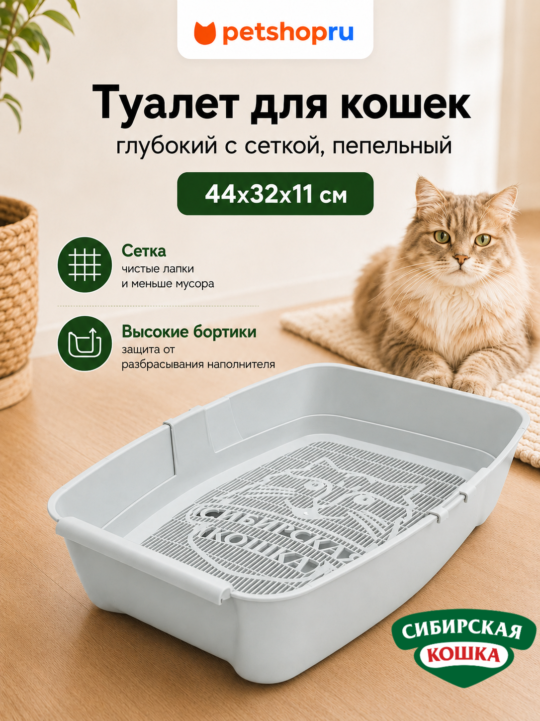 Сибирская кошка Туалет для кошек глубокий с сеткой, пепельный 44х32х11 см