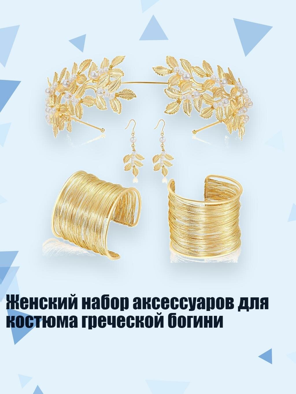 Женский набор аксессуаров для костюма греческой богини, Набор из двух браслетов