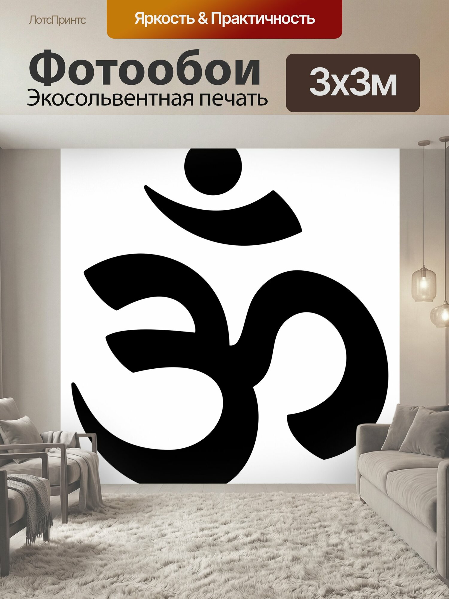 Фотообои "Мантра ом, в m, священный слог" 300x300 см. экосольвентная печать