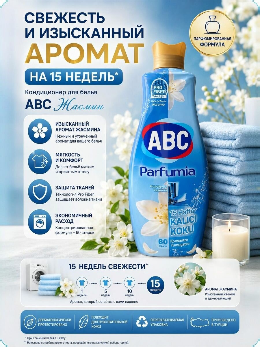 Кондиционер для белья ABC Жасмин 1440 мл, ополаскиватель для белья, смягчитель тканей, кондиционер для стирки, стойкий аромат, уход за одеждой жидкое средство для полоскания средство для смягчения белья