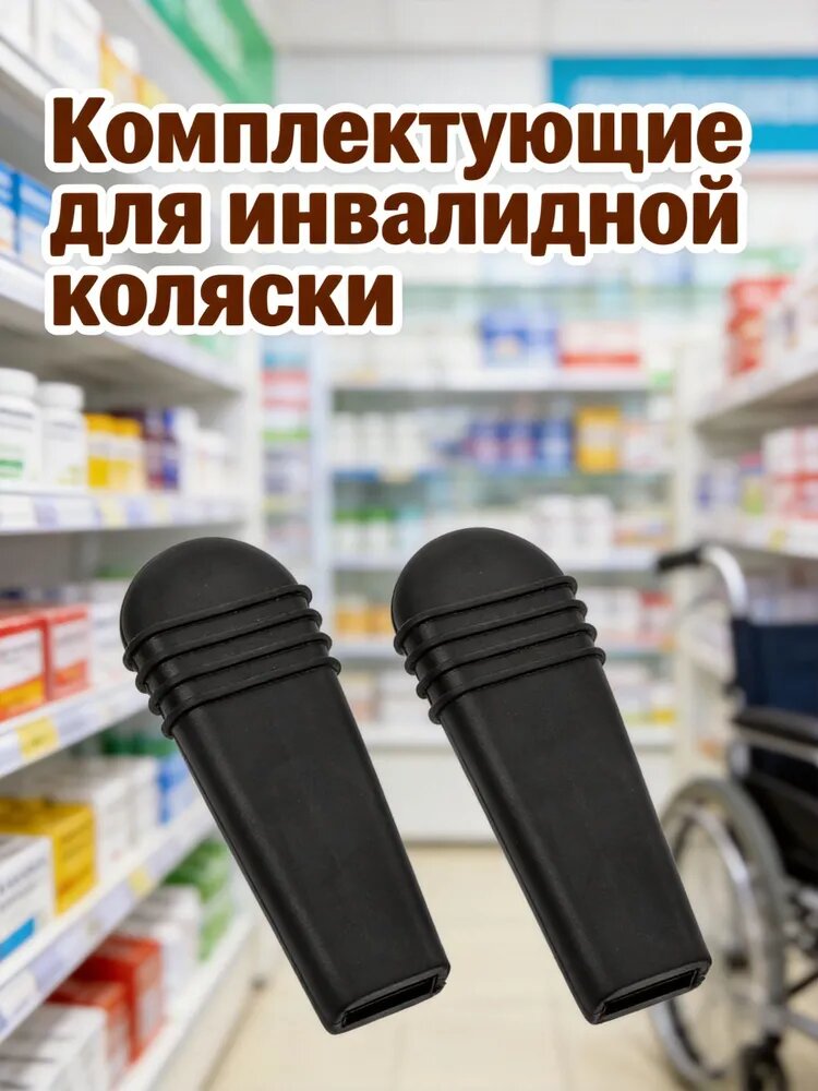 Чёрные пвх накладки для тормозных ручек инвалидной коляски для замены, 2 шт