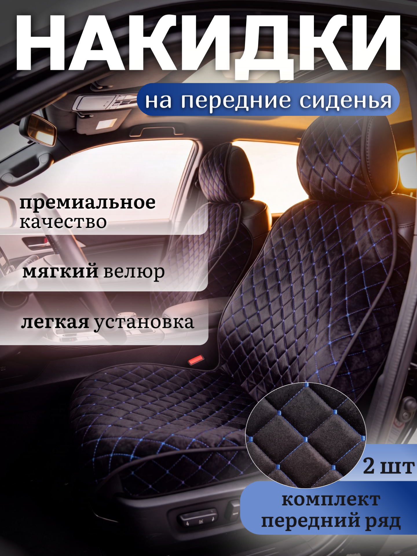 Накидки на передние сиденья автомобиля универсальные , велюр, черные строчка синяя, 2 шт