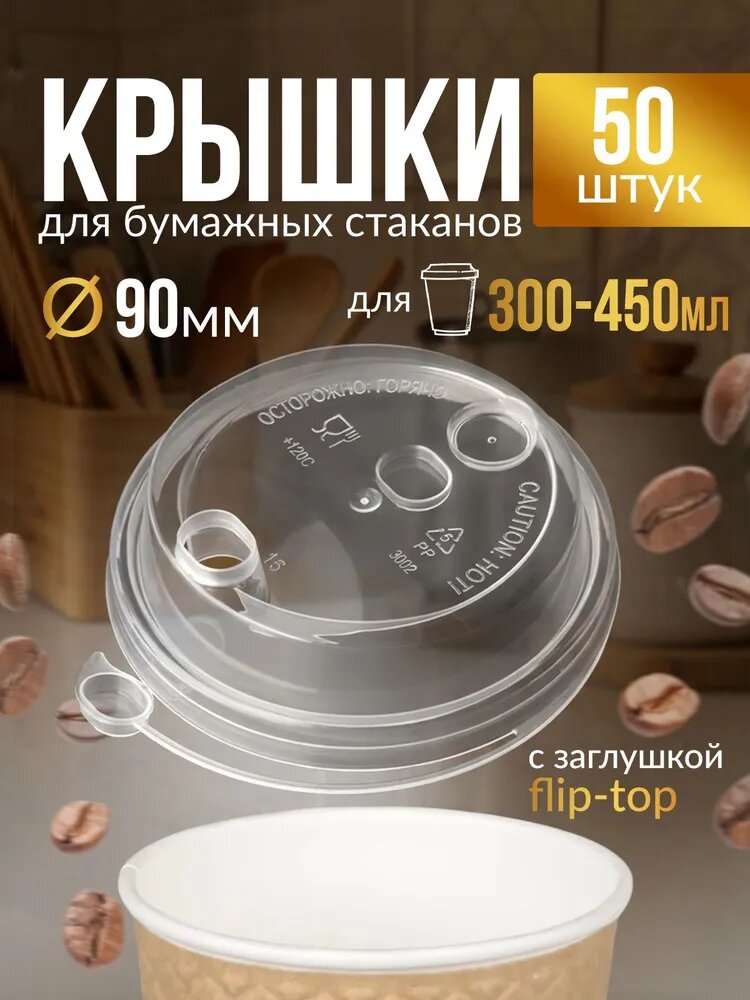 Крышка для стаканчиков 90 мм 50 шт, прозрачная, с клапаном, одноразовая. Для кофе, чая, холодных и горячих напитков