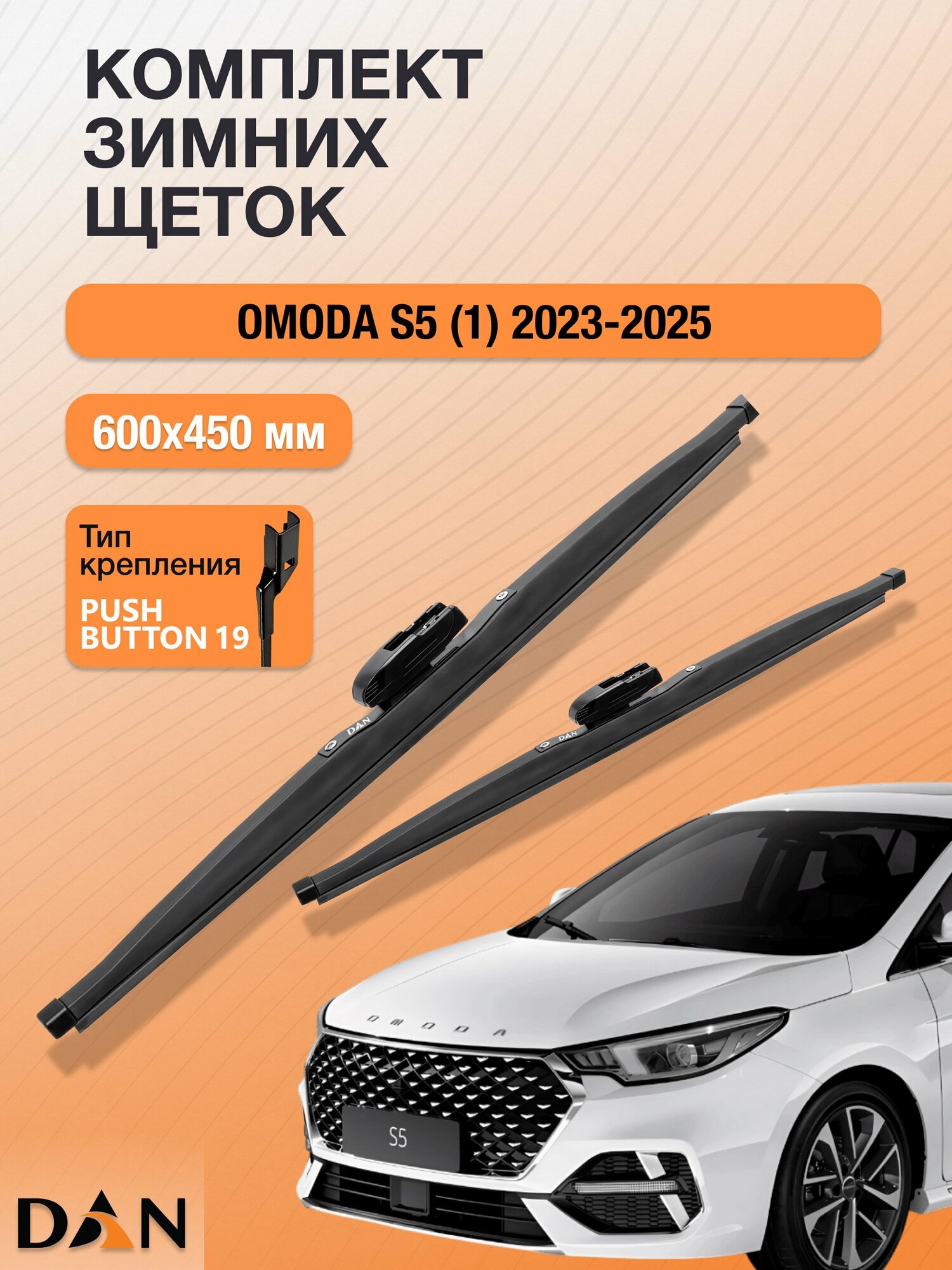 Дворники для OMODA S5 / 2023 2024 2025 / Комплект зимних щеток стеклоочистителя 600 450 мм Омода С5