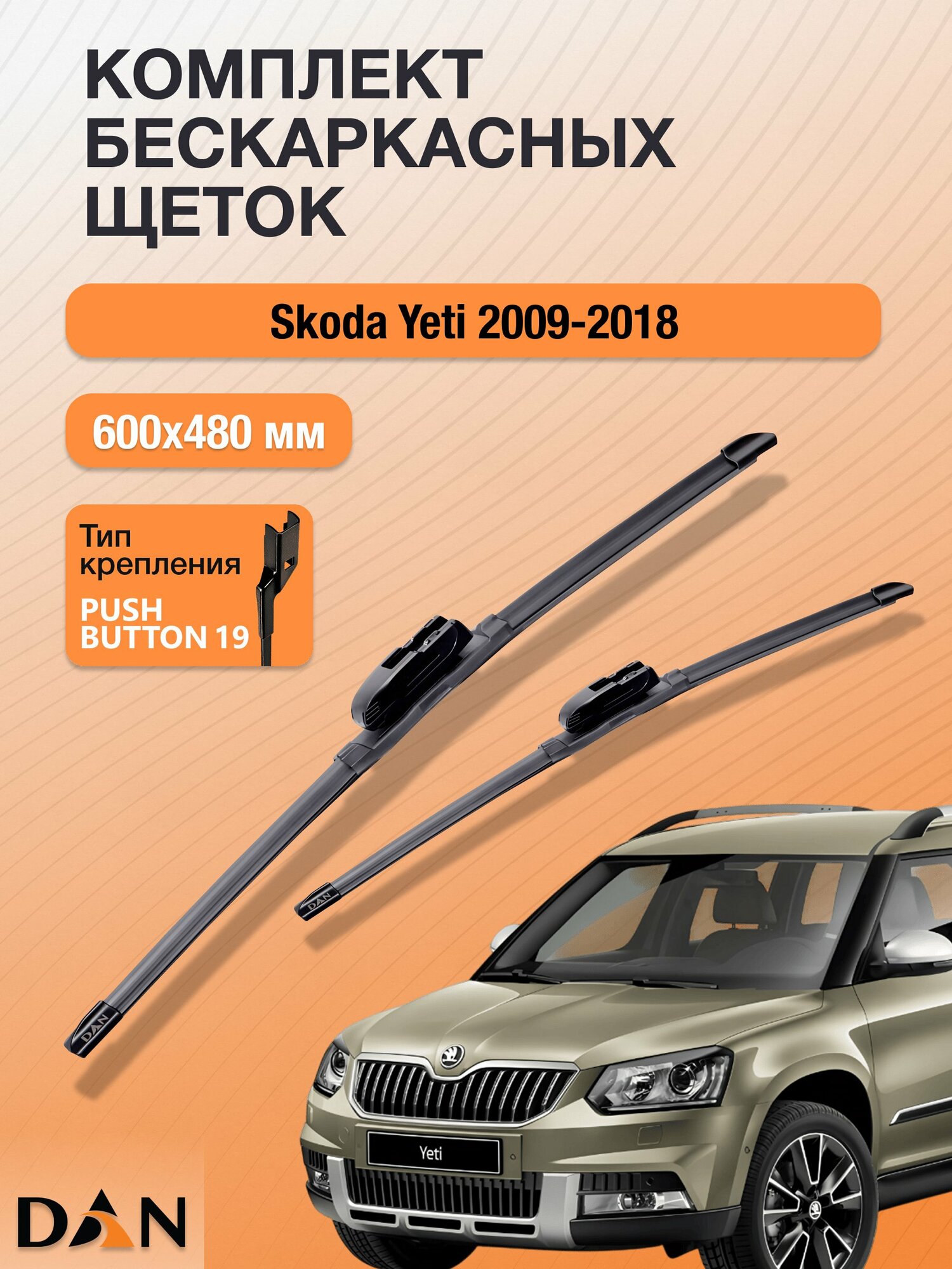 Дворники бескаркасные для Skoda Yeti / 2009 - 2018 / Комплект щеток стеклоочистителя 600 480 мм Шкода Йети