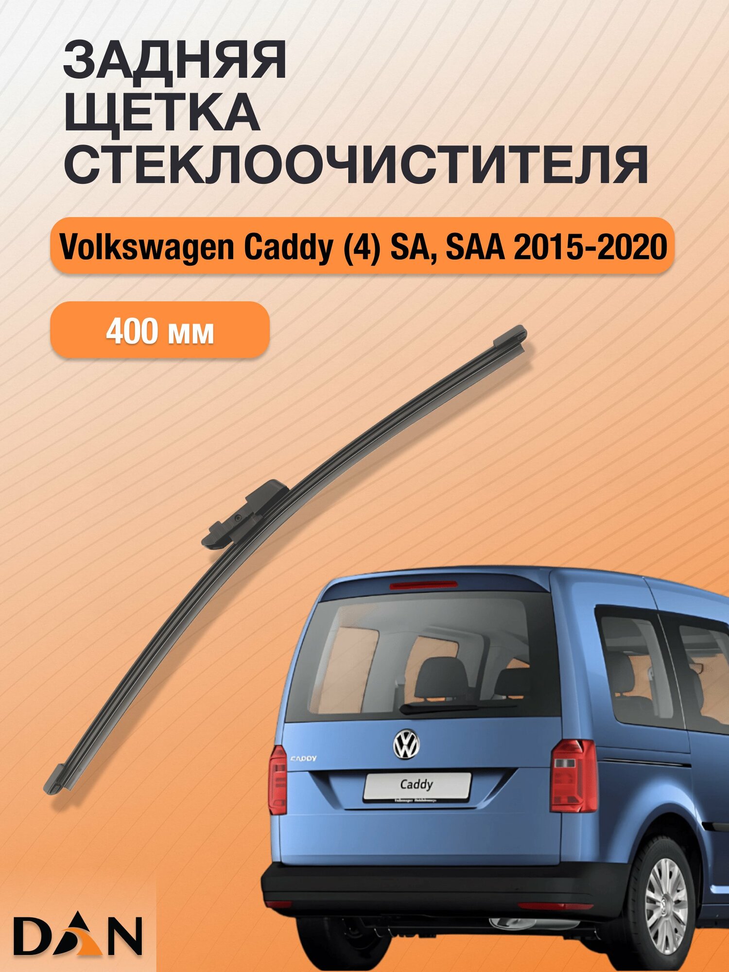 Задний дворник для Volkswagen Caddy (4) SA, SAA (подъемная дверь сзади) / 2015 - 2020 / Задняя щетка 400 мм Фольксваген