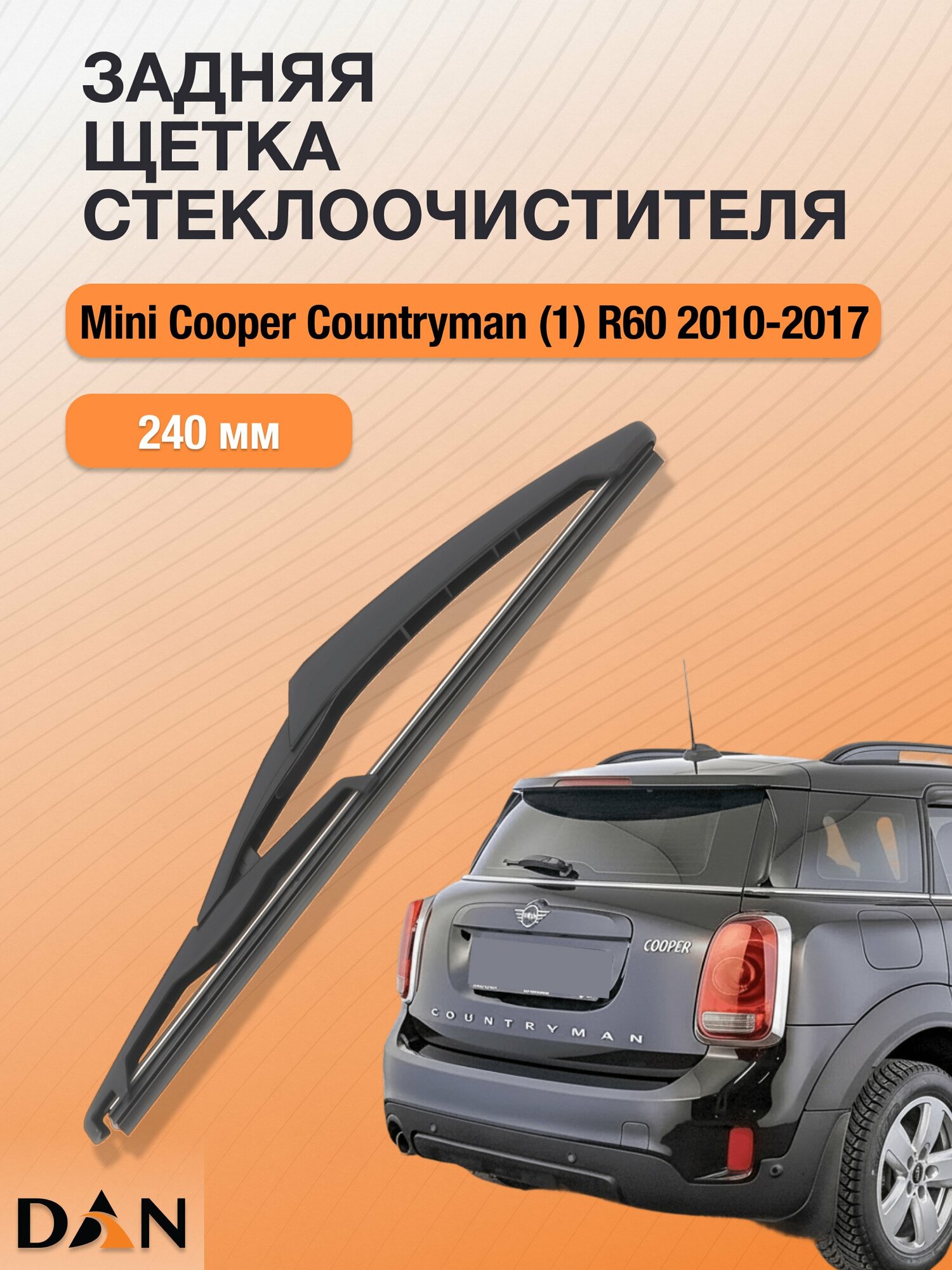 Задний дворник для Mini Cooper Countryman (1) R60 / 2010 - 2017 / Задняя щетка 240 мм Мини Купер Кантримен