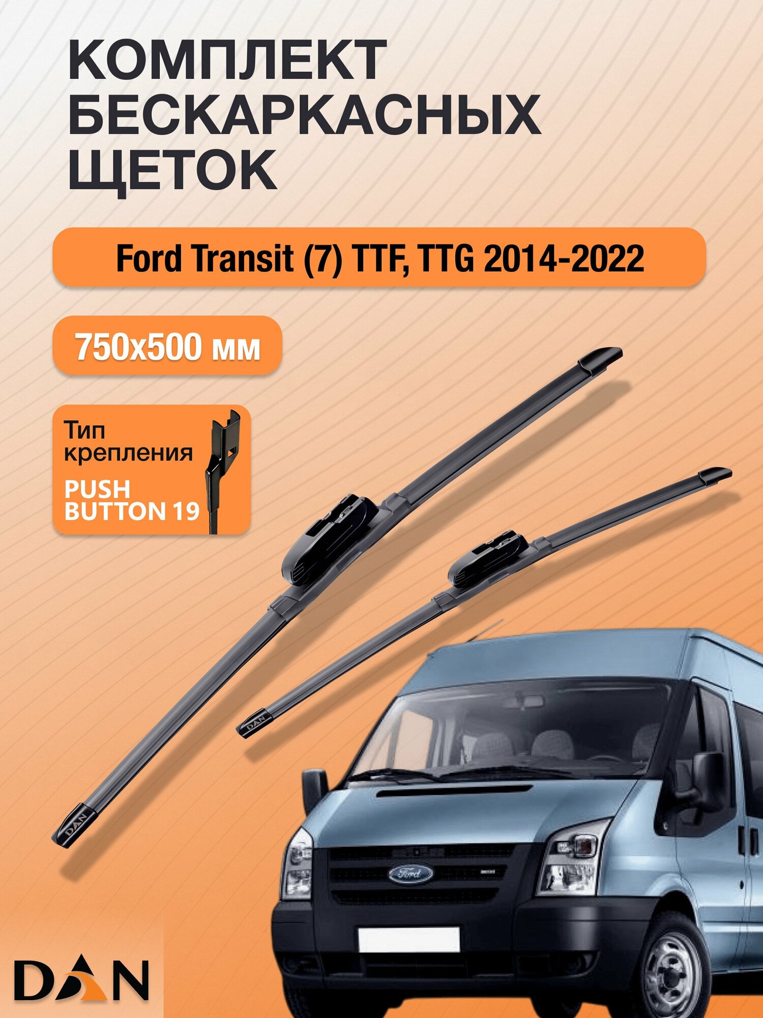 Дворники бескаркасные для Ford Transit (7) TTF, TTG / 2014 - 2022 / Комплект щеток 750 500 мм Форд Транзит