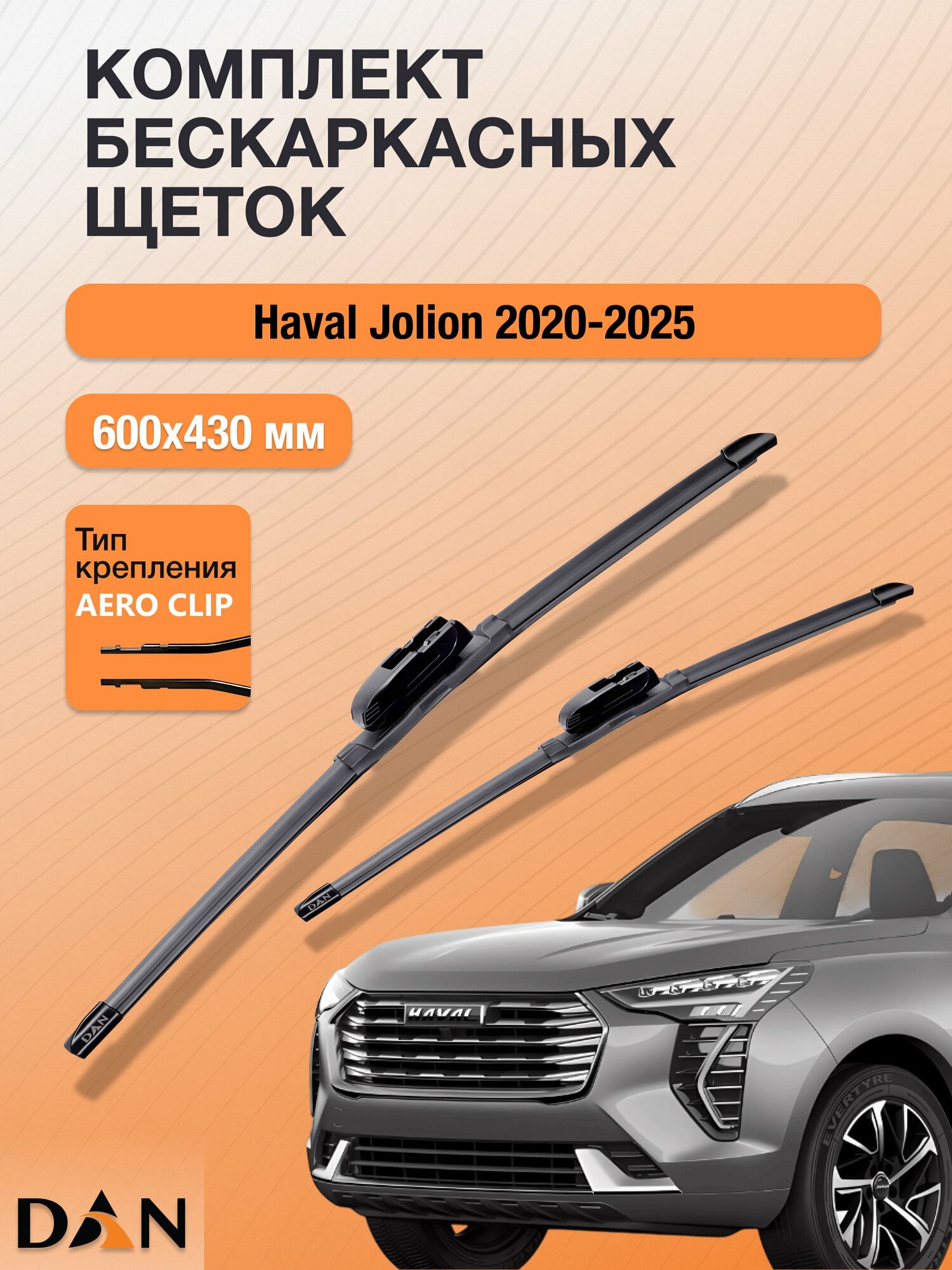 Дворники бескаркасные для Haval Jolion / 2020 - 2025 / Комплект щеток стеклоочистителя 600 430 мм Хавал Джолион
