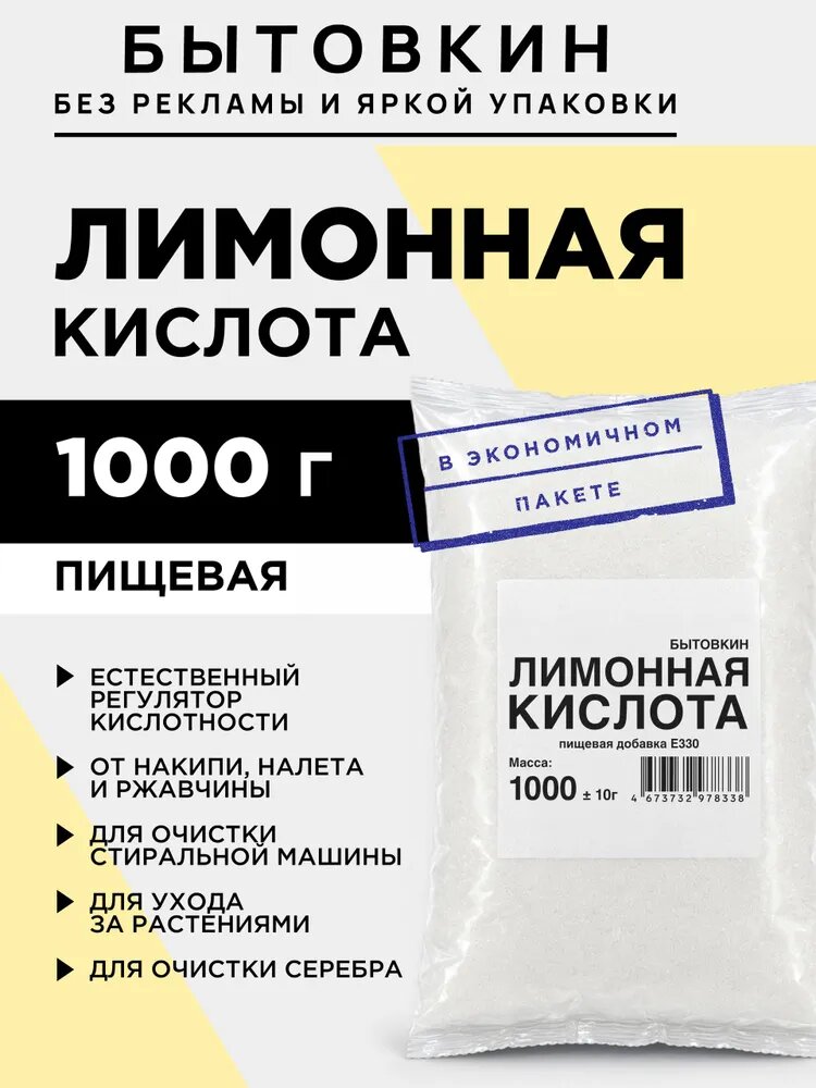 Лимонная кислота 1 кг пищевая, В пакете. Средство от накипи для стиральных машин. Средство от известкового налета / Бытовкин