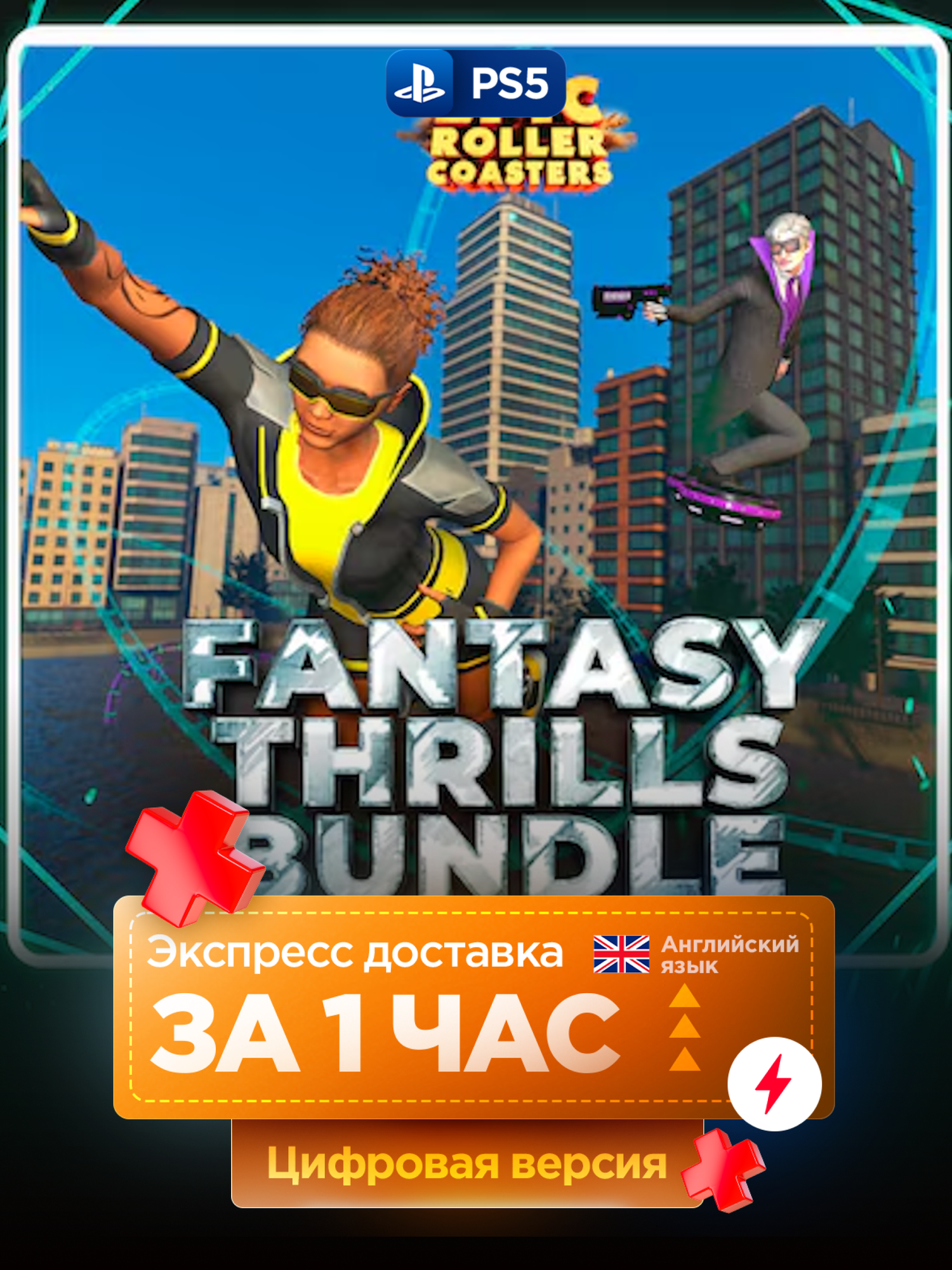 Игра Epic Roller Coasters - Fantasy Thrills Bundle для PS5 | Английский язык | PlayStation 5