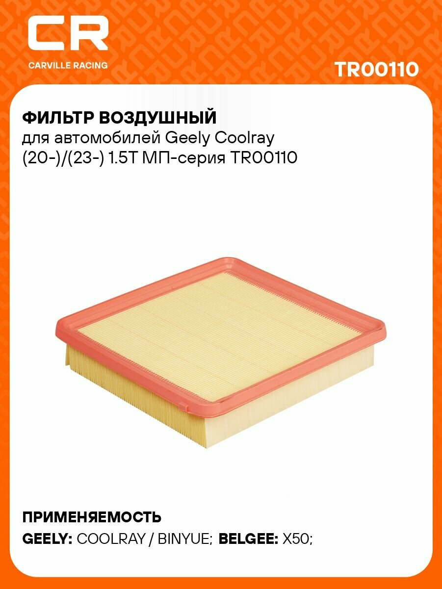 Фильтр воздушный для Geely Coolray (20-)/(23-) 1.5T 2032040500 CARVILLE RACING TR55738