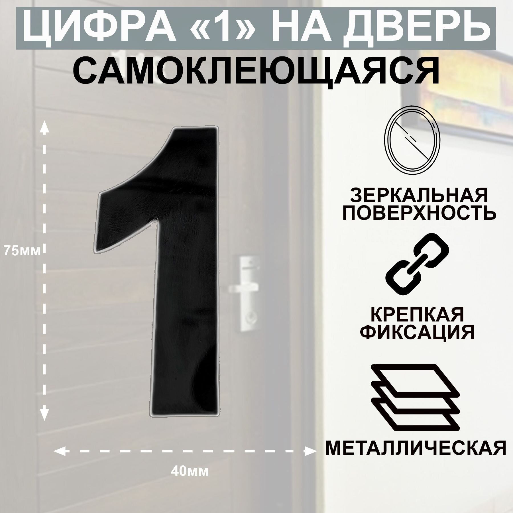 Дверная цифра "1" металл, на клеевой основе Цвет: Графит