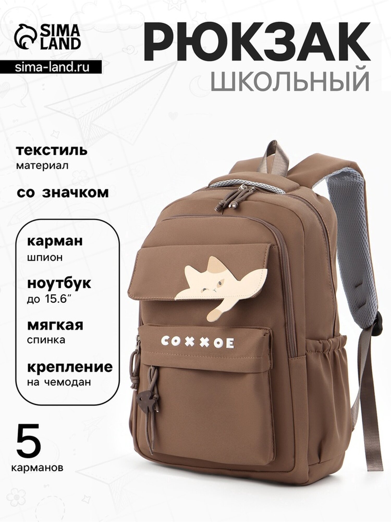 Рюкзак школьный, «Уставший кот», 5 карманов, 2 отделения, 31×13.5×45 см, коричневый