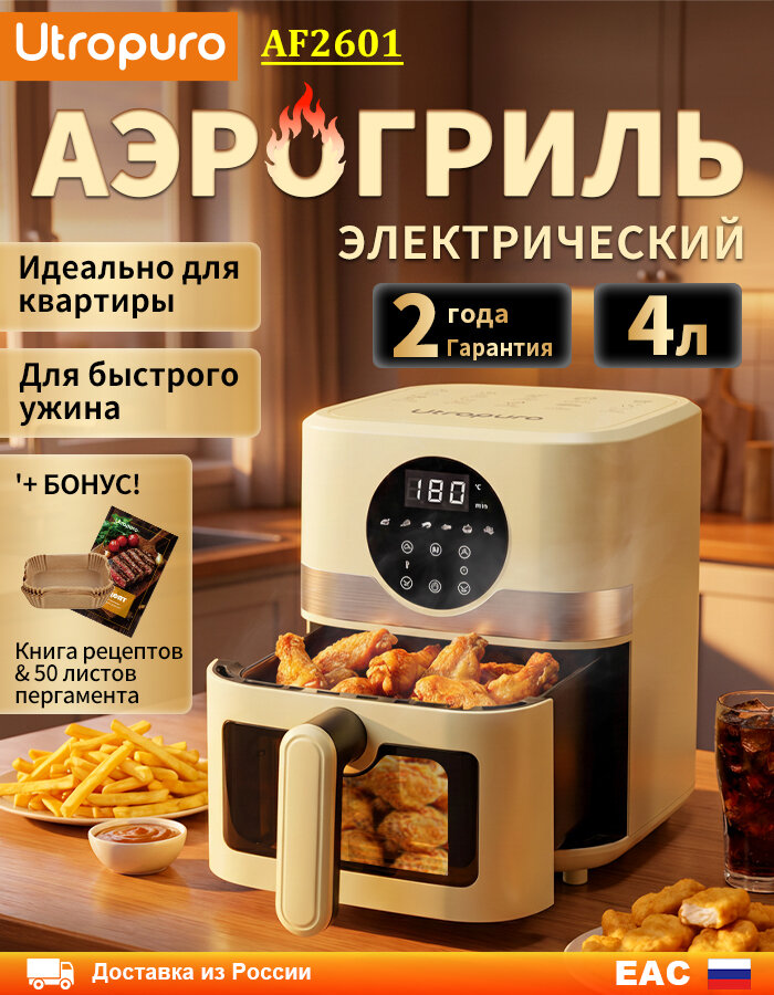 Аэрогриль электронный Utropuro AF2601W,1800Вт, 4л, мультипечь 10 в 1, фритюрница без масла для дома и дачи+аксессуары