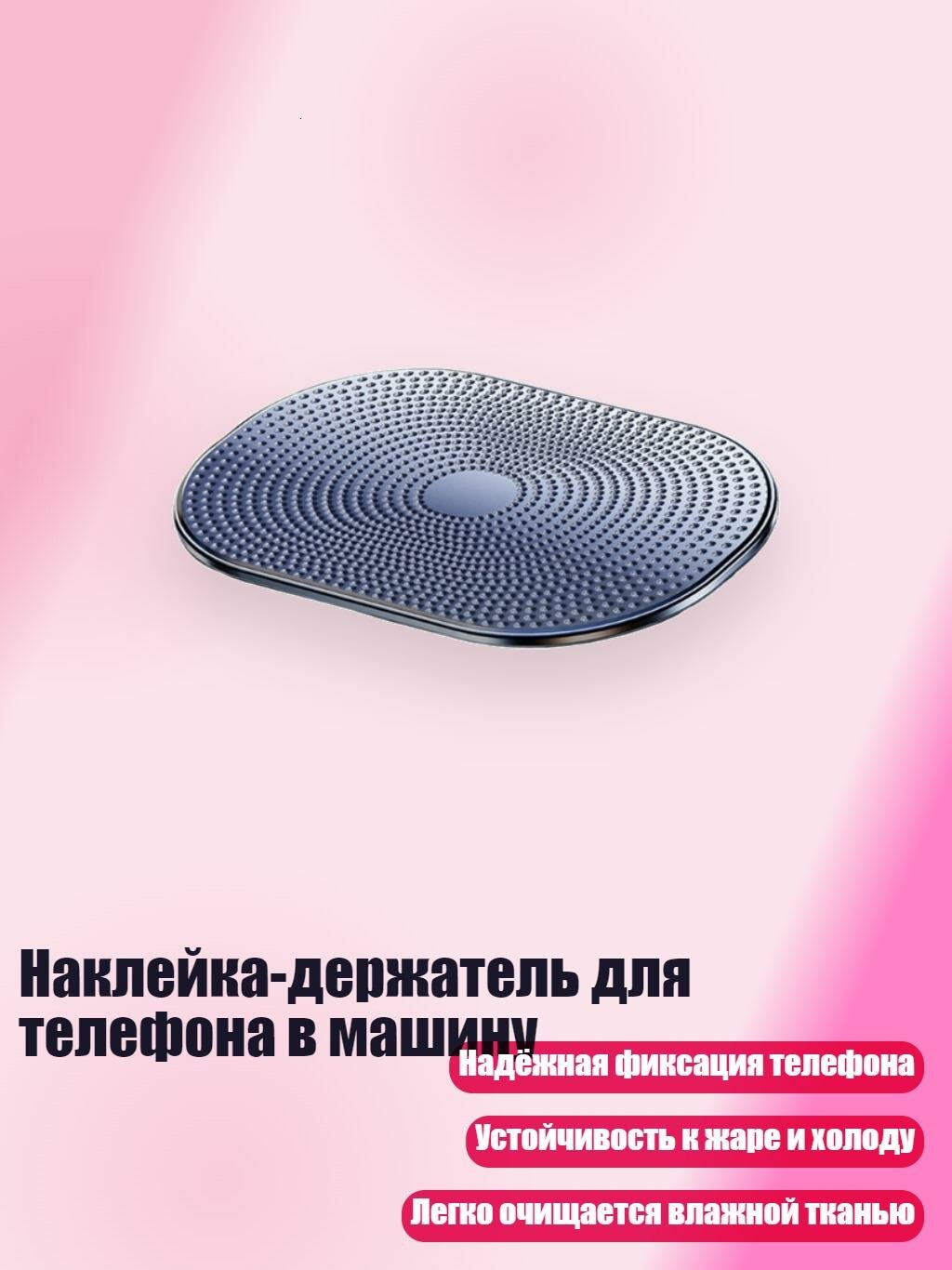 Наклейка-держатель для телефона в машину, Средний раунд