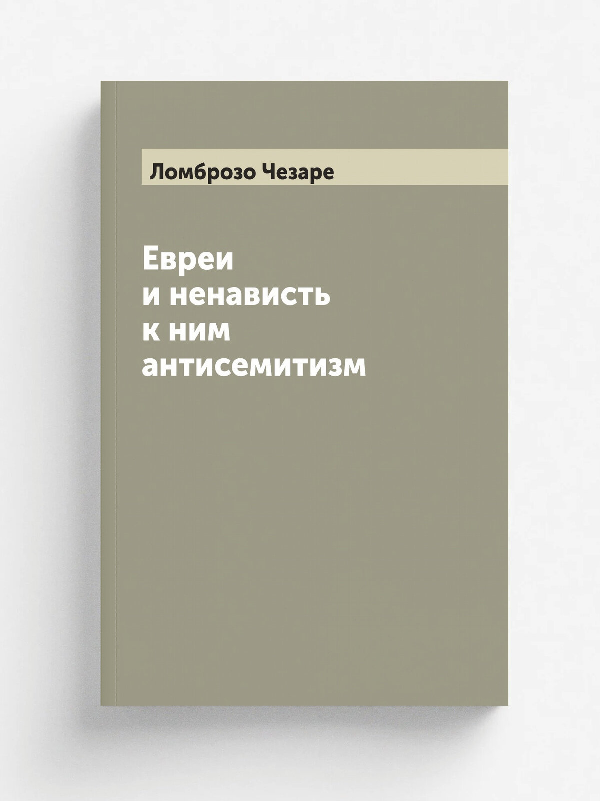 Евреи и ненависть к ним антисемитизм