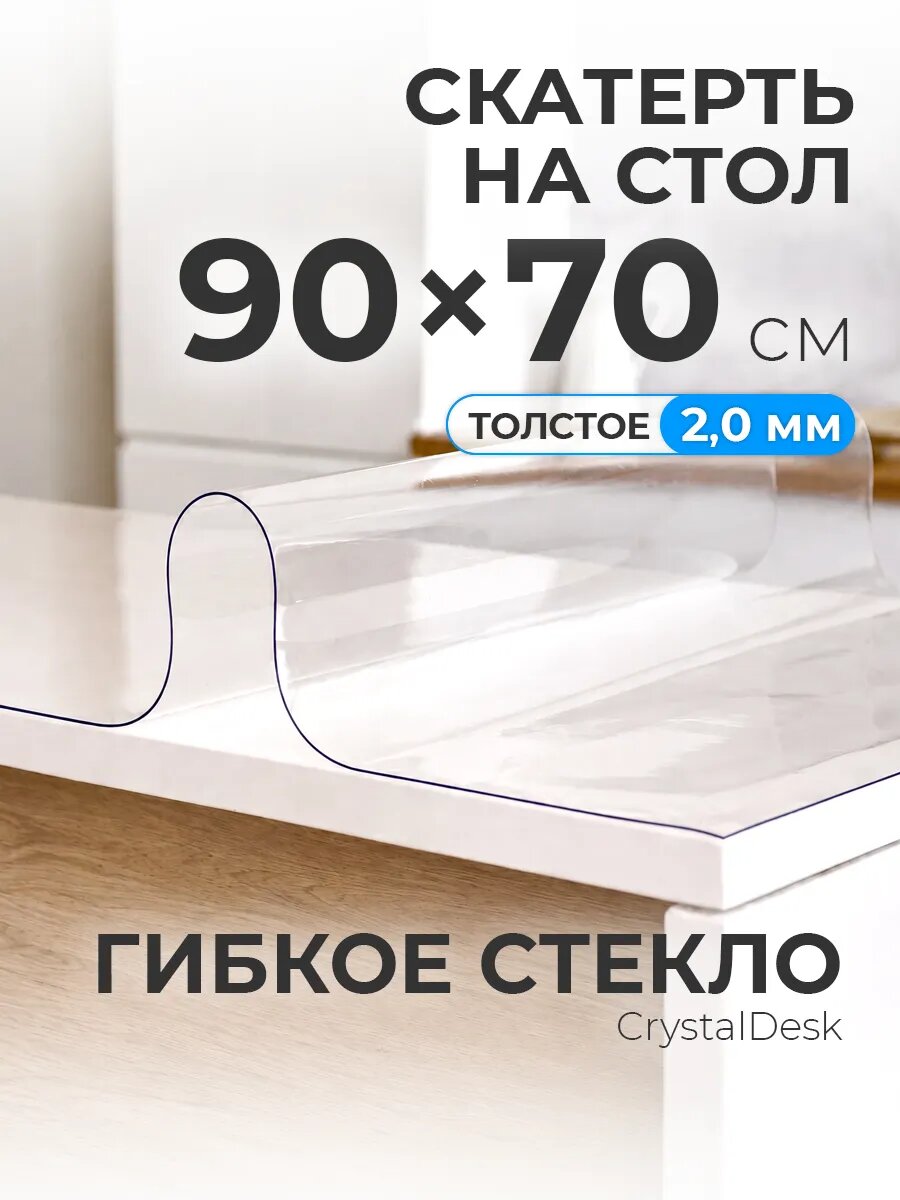 Скатерть на стол гибкое жидкое стекло 90х70