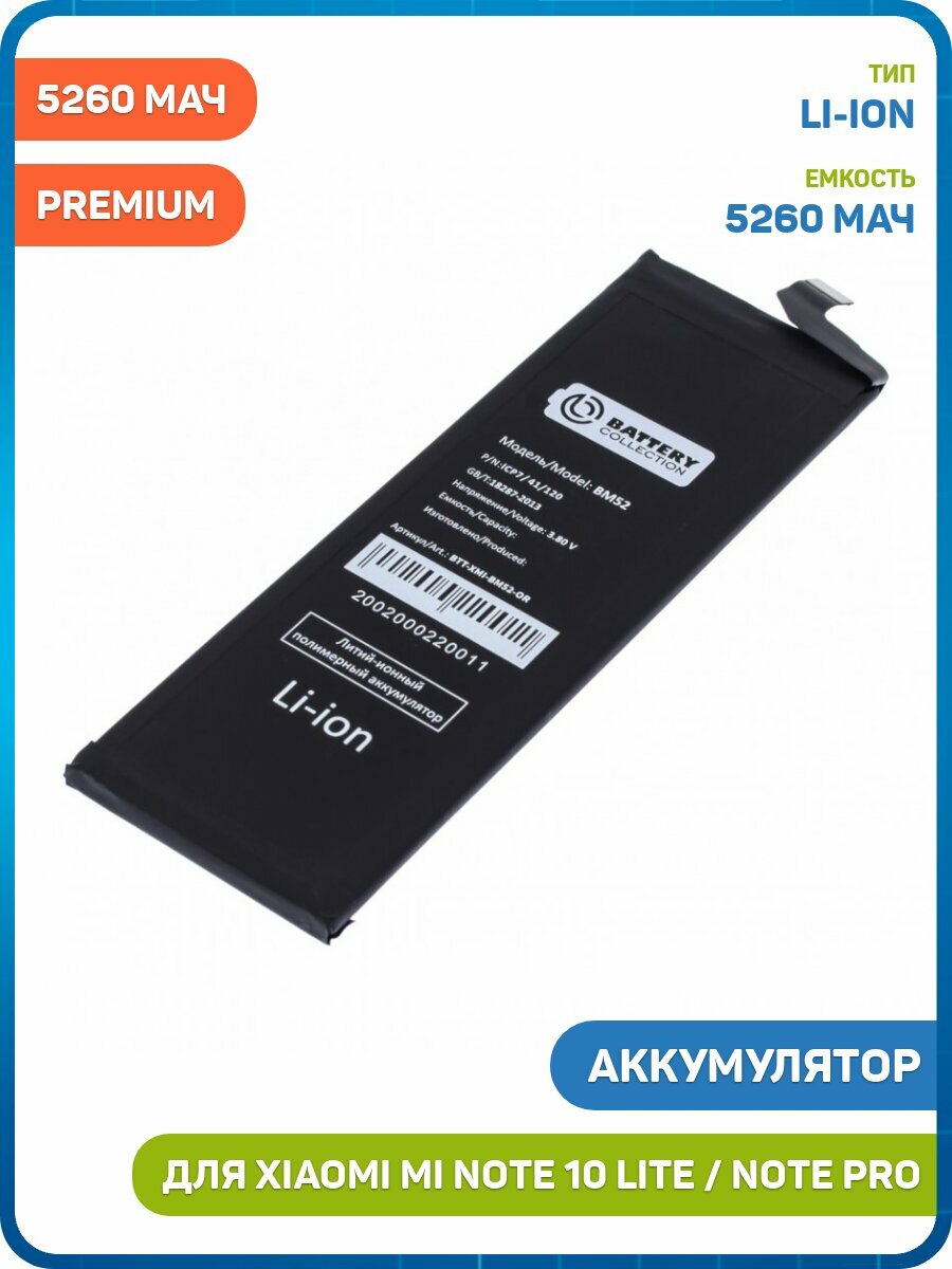 Аккумулятор Battery Collection для Xiaomi Mi Note 10 / Mi Note 10 Lite / Mi Note 10 Pro и др. (BM52) 5260 мАч, AAA