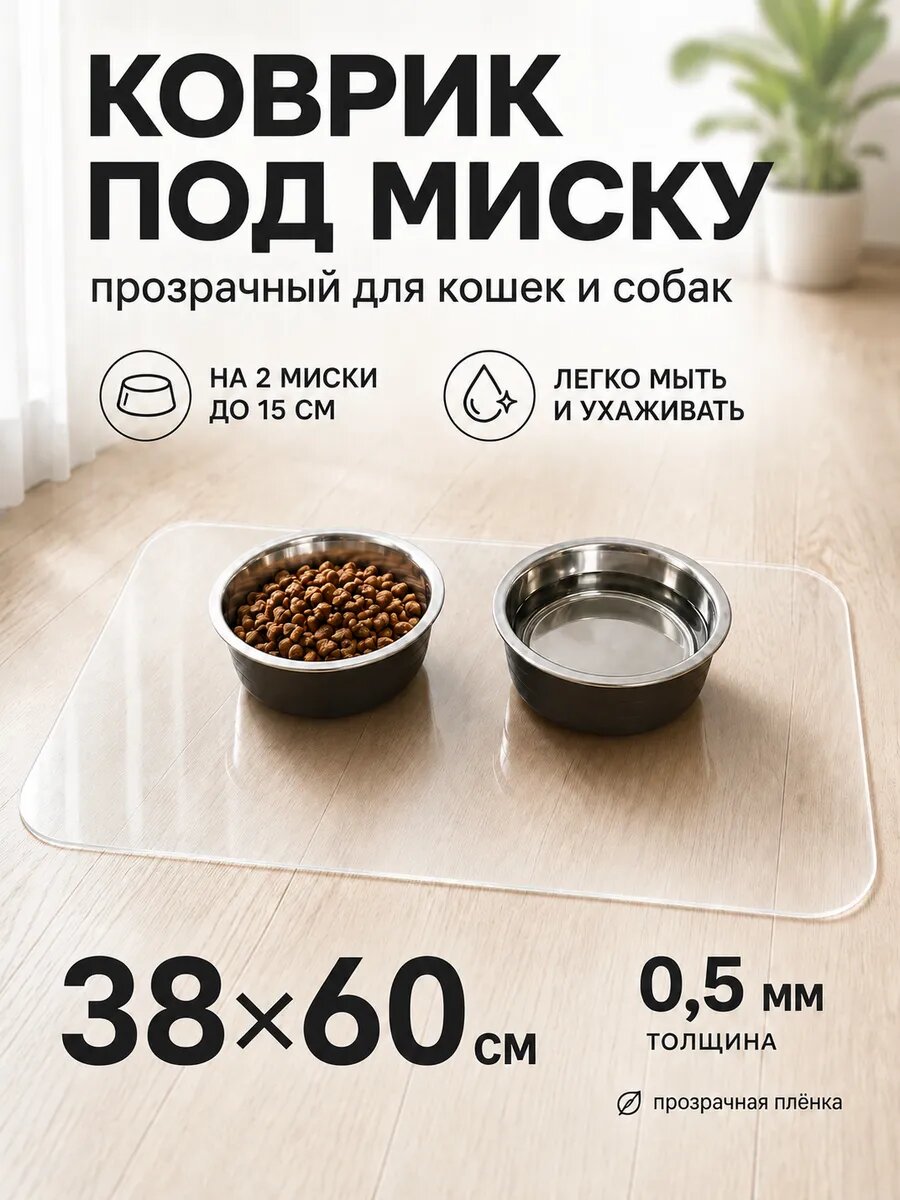 Коврик под миску. Для кошек и собак 38 на 60 см