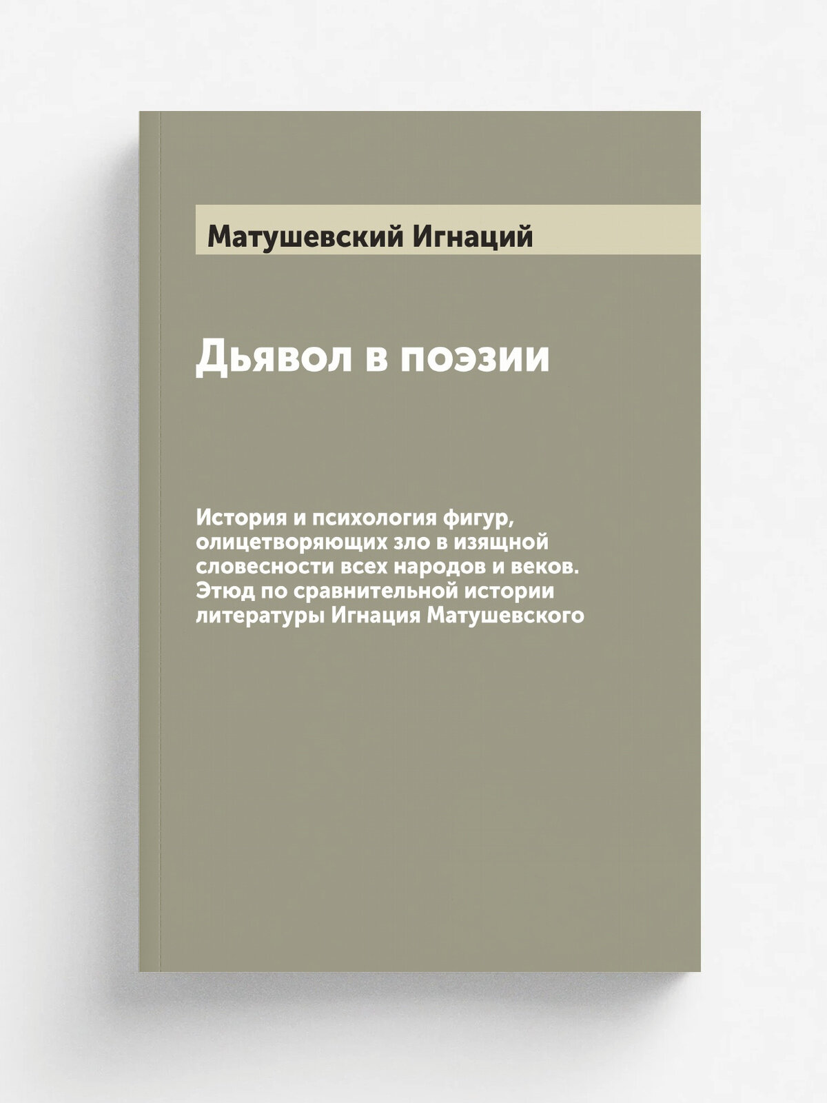 Дьявол в поэзии. История и психология фигур, олицетворяющих зло в изящной словесности всех народов и веков. Этюд по сравнительной истории литературы …