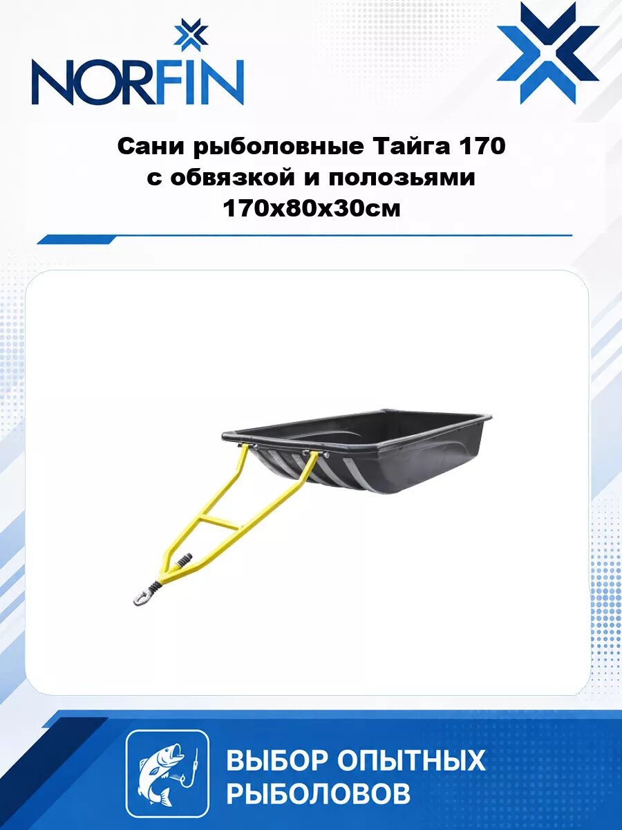 Сани рыболовные NORFIN Тайга 170 с обвязкой и полозьями 170x80x30см