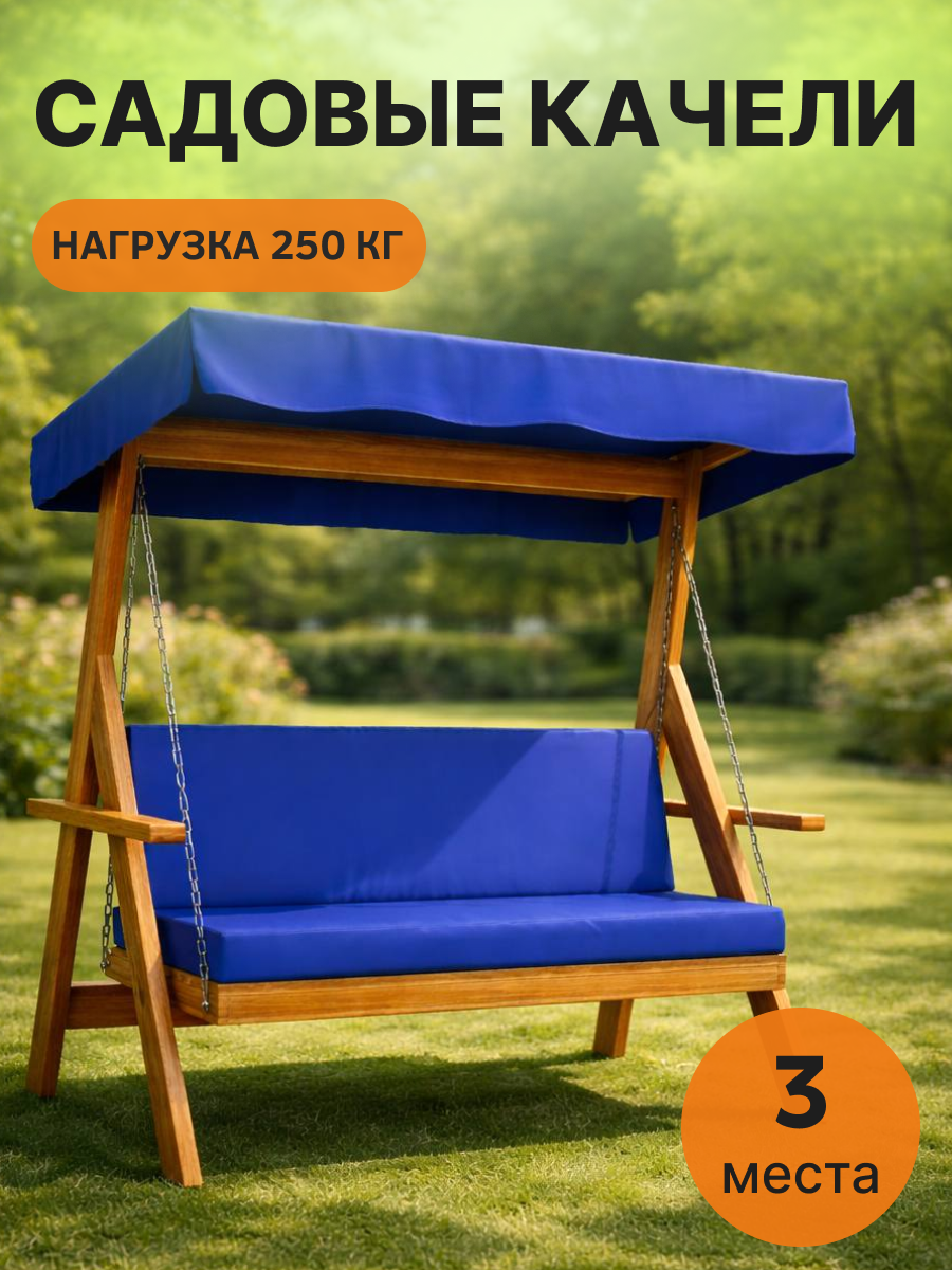 Качели садовые Backyard fort с тентом и подушками, 3-х местные, для дачи