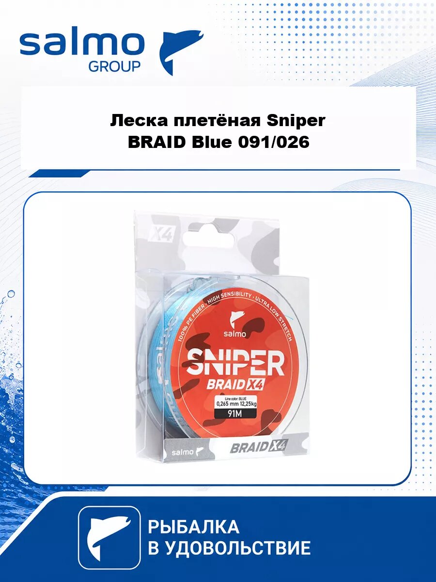 Леска плетёная Salmo Sniper BRAID Blue 091/026